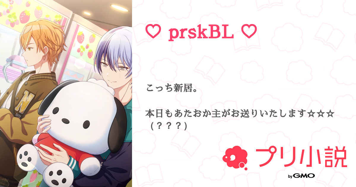 prskBL ♡ - 全1話 【連載中】（宵闇@受験生さんの小説） | 無料スマホ夢小説ならプリ小説 byGMO